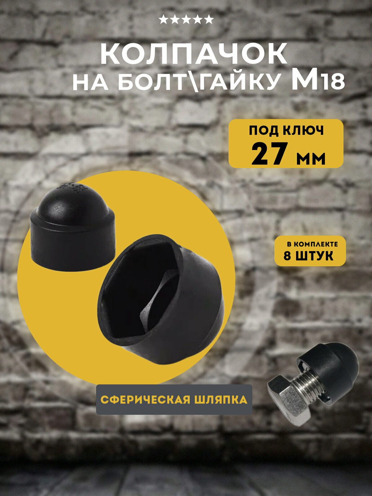 Колпачки на болты и гайки М18, комплект 8 шт