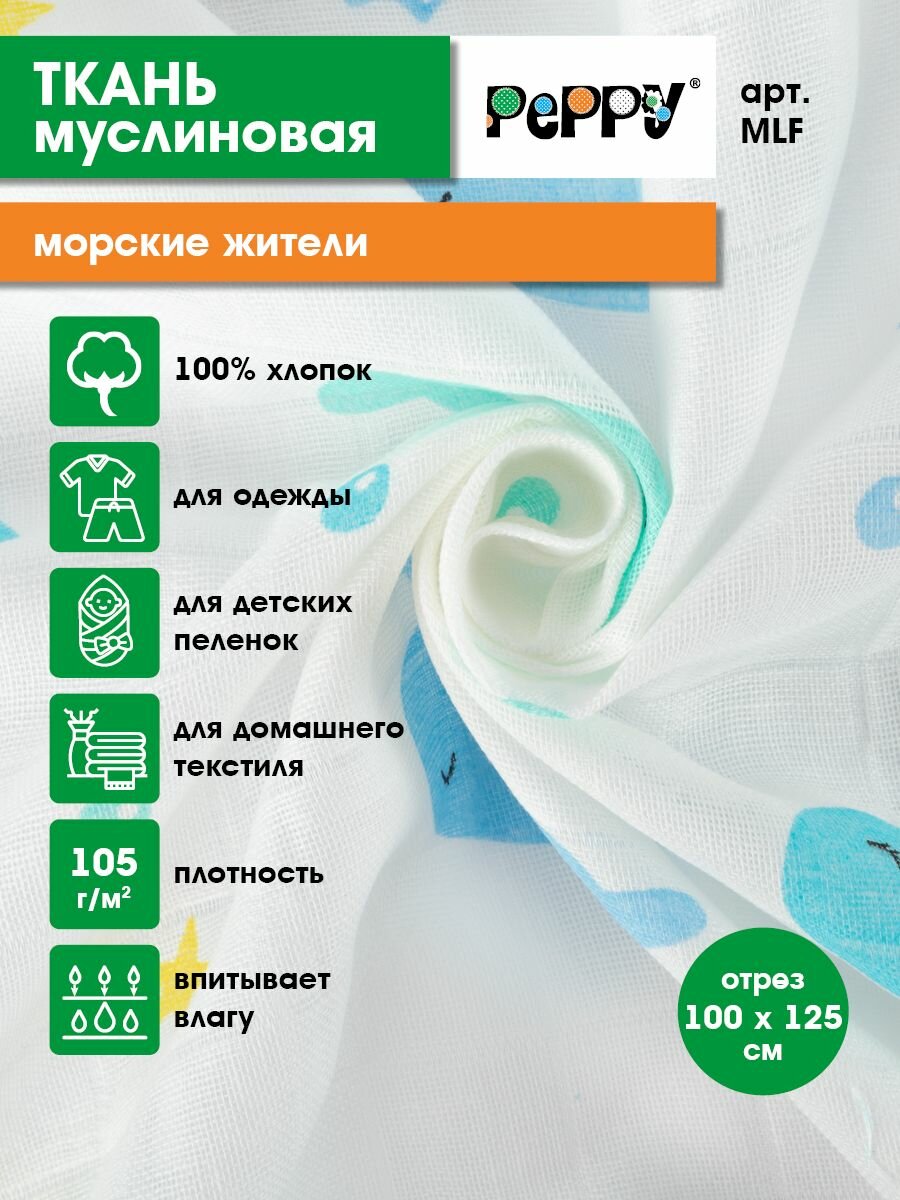 Муслин двухслойный ткань 1 м "PEPPY" MLF 100% хлопок отрез 100 х 125 см морские жители