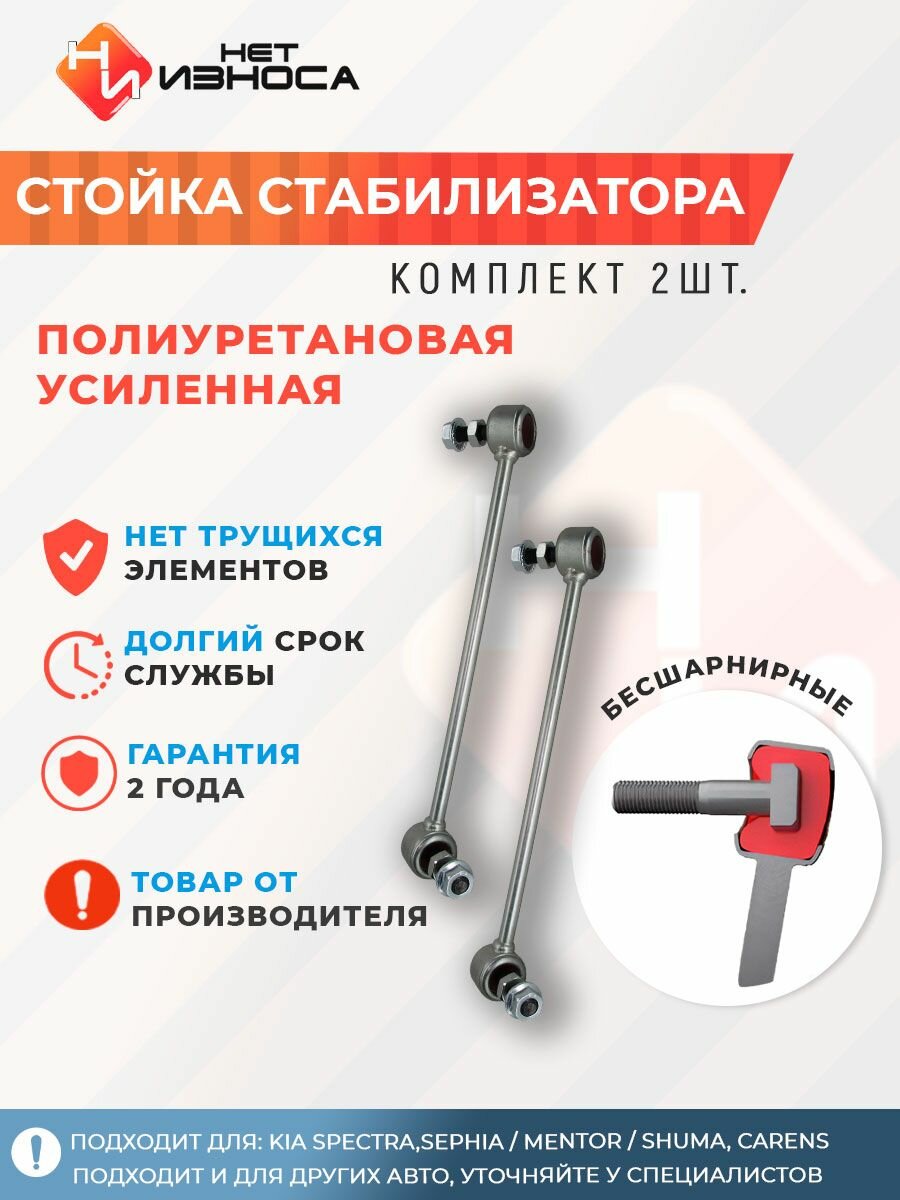 Стойки стабилизатора полиуретановые усиленные NL186 (левая и правая) KIA SPECTRA, SEPHIA / MENTOR / SHUMA, CARENS / RONDO