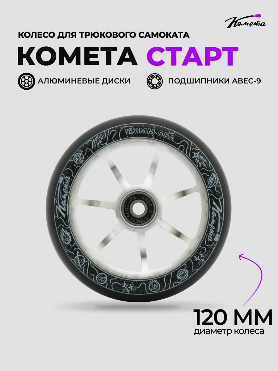 Колесо для трюкового самоката Комета Старт 120/30 черный / серый