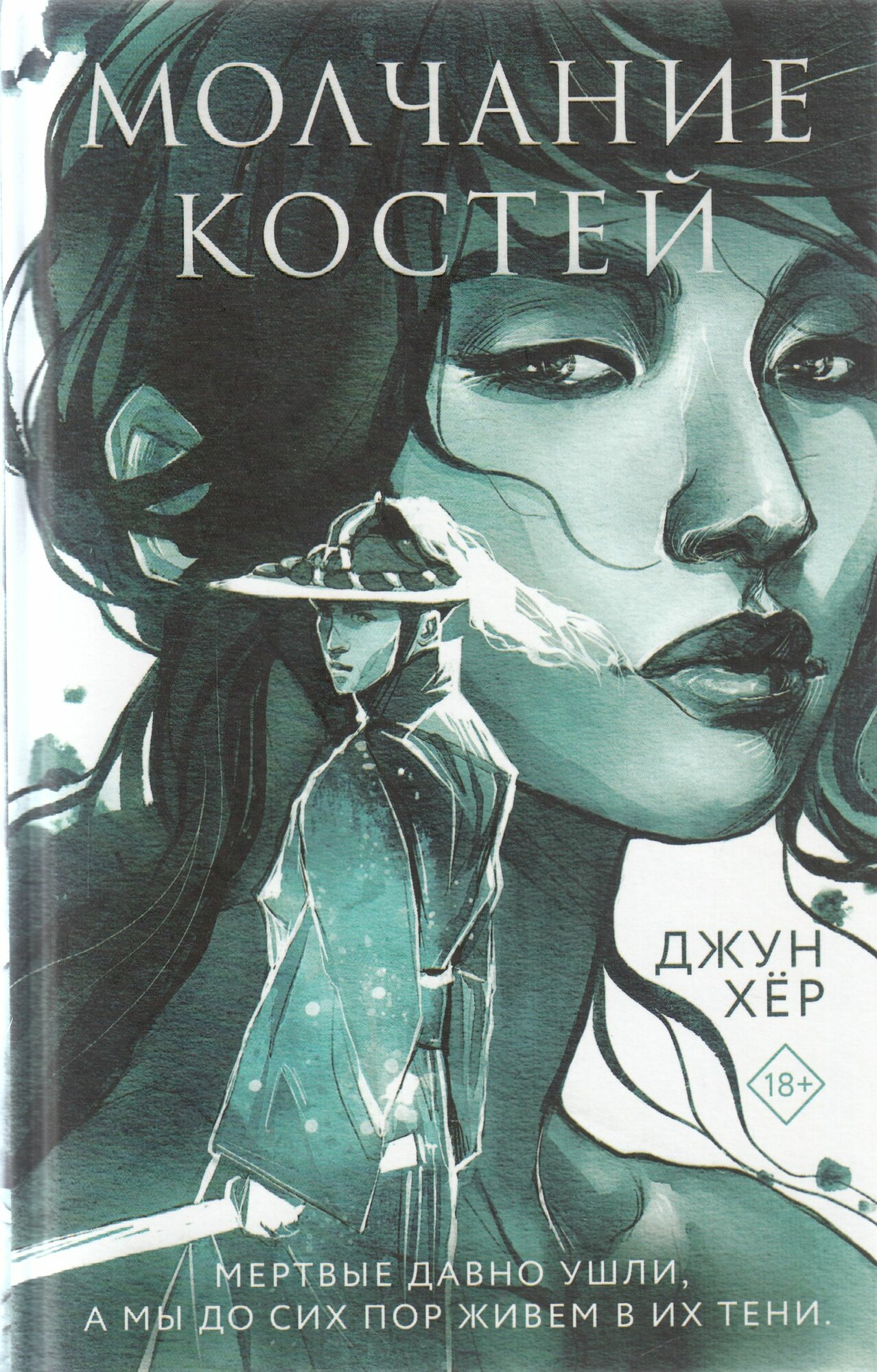 Джун Хёр. Молчание костей