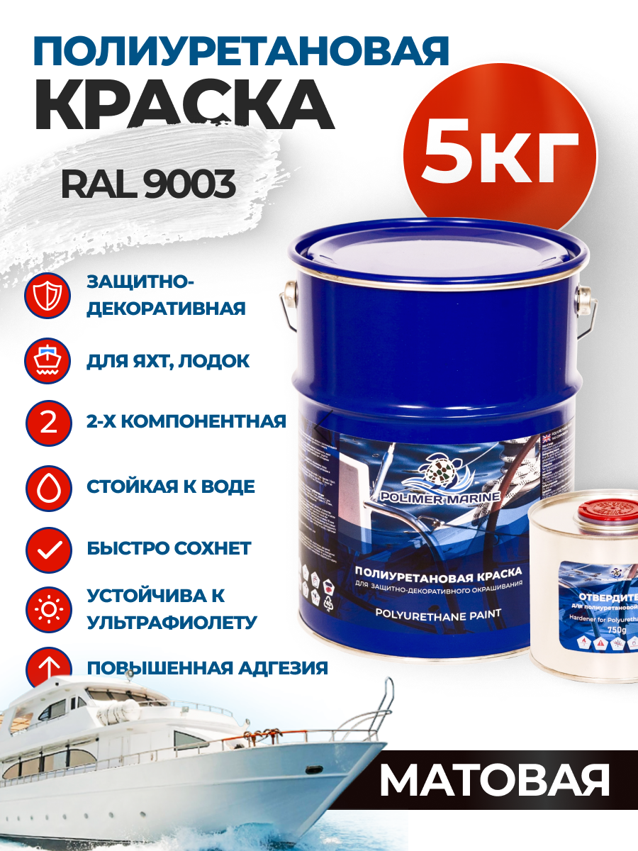 Краска полиуретановая 2К Polimer Marine матовая белая комплект (4,25 кг + 0,75 кг)