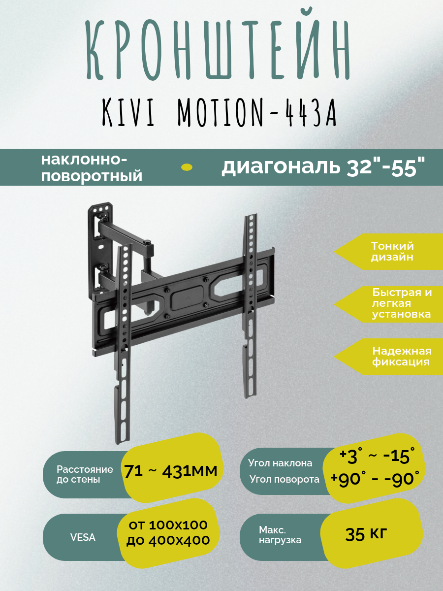 Кронштейн Kivi Motion-443A, для ЖК-ТВ, чёрный, металл, нагрузка до 35 кг