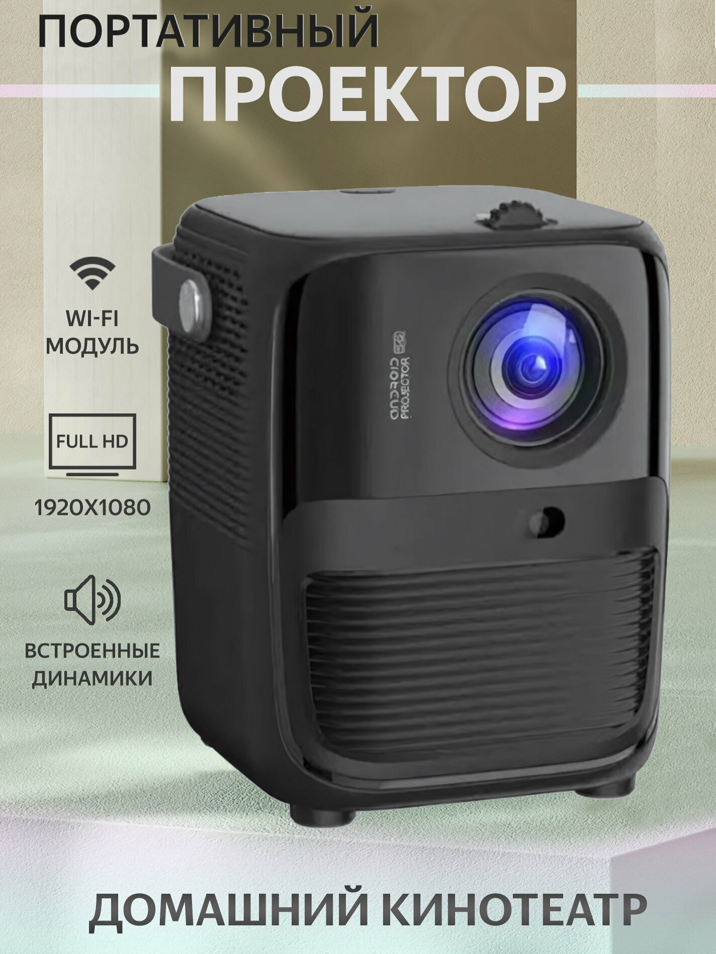 Портативный проектор, настольный, Wi-Fi, Full HD, T11 черный, EU вилка