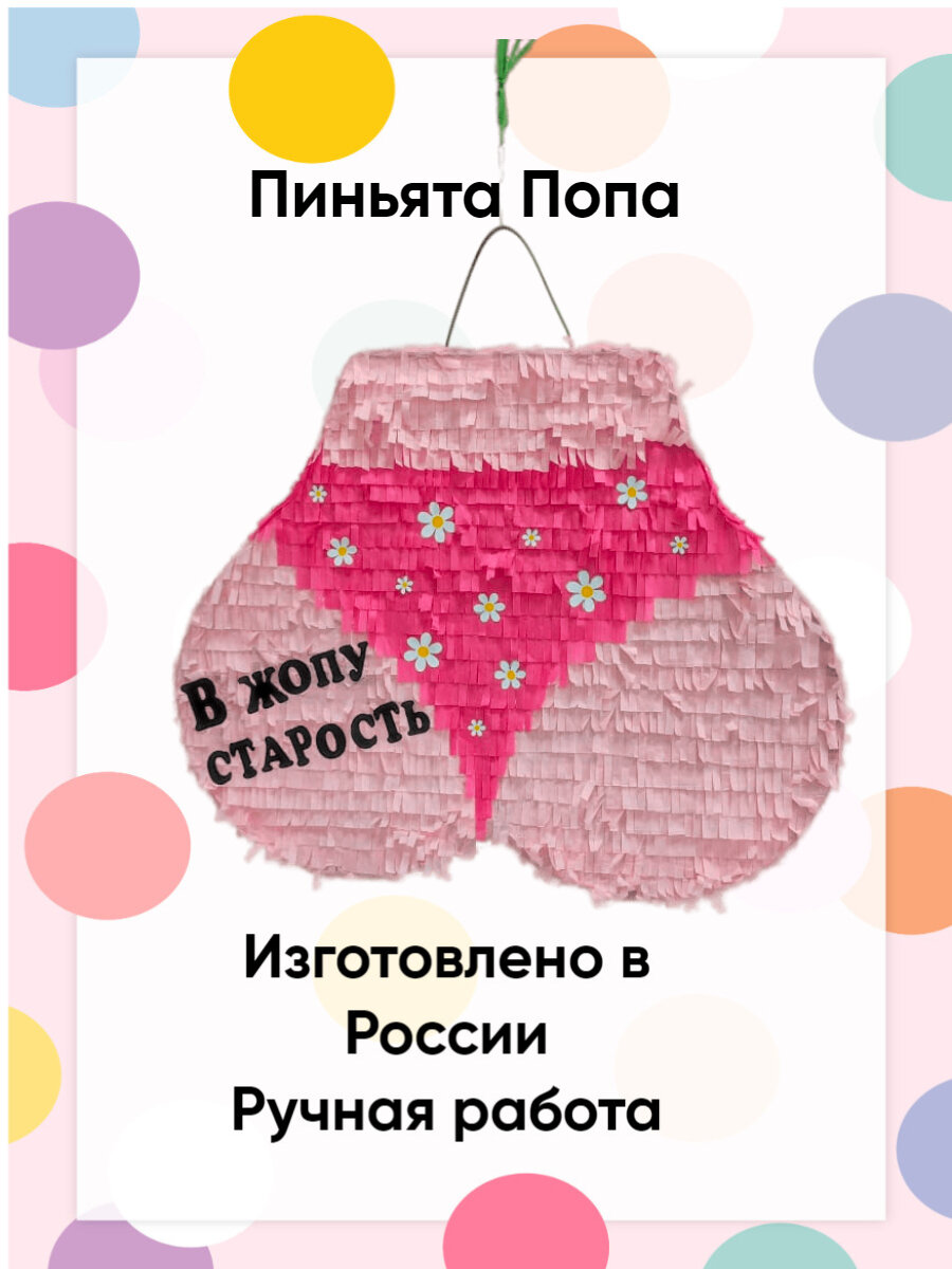 Пиньята Попа В ** старость" без наполнения, для взрослых, для празднования любого мероприятия