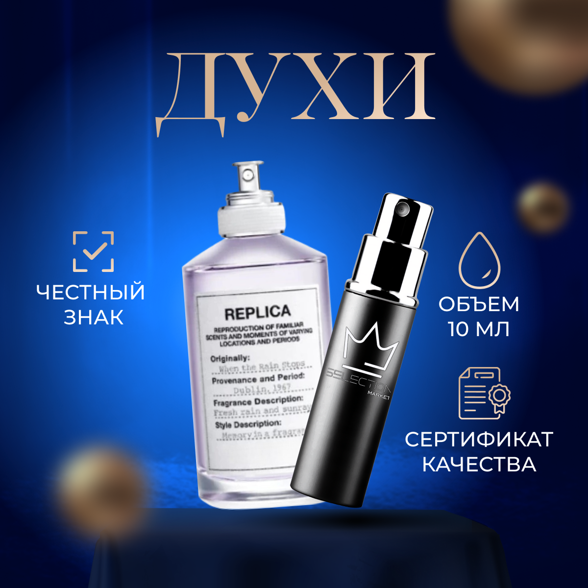 Туалетная вода Selection market по мотивам Replica Maison Margiela When The Rain Stops 10 мл