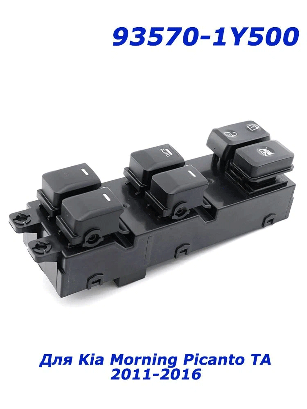 Передний левый Блок управления стеклоподъемника киа Kia Morning Picanto TA 2011-2016, 93570-1Y500