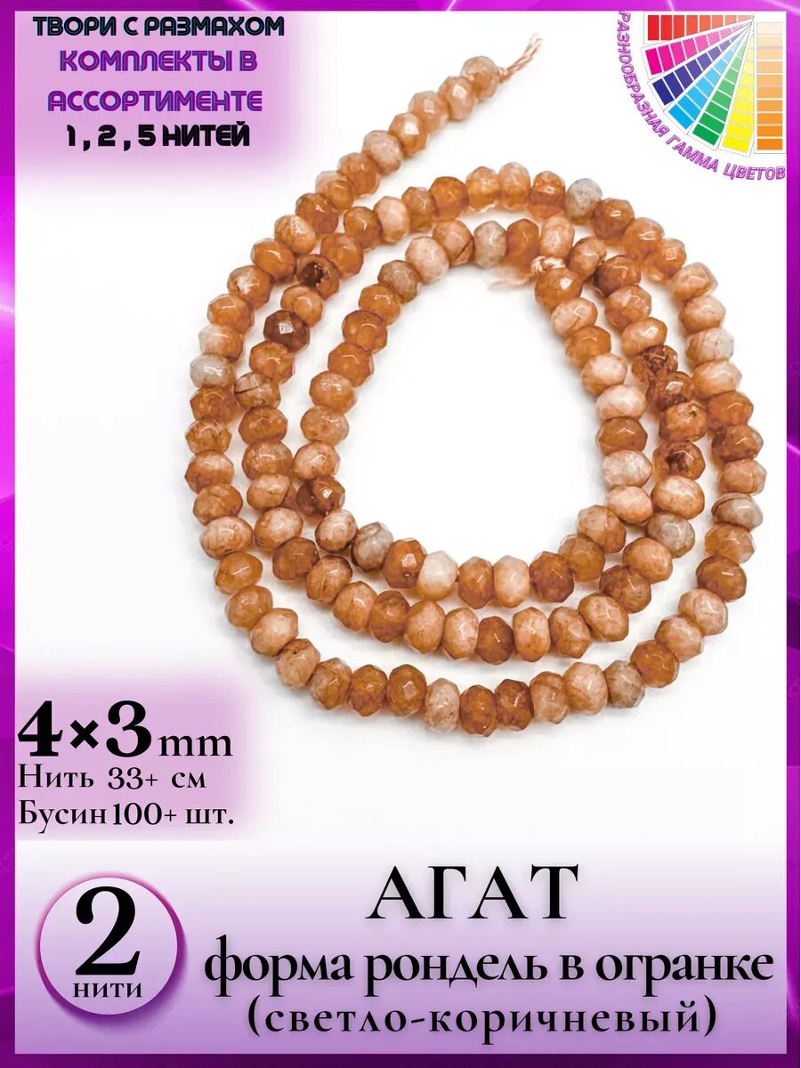 0983/2 Бусины светло-коричневого агата 3x4мм 2шт для колье