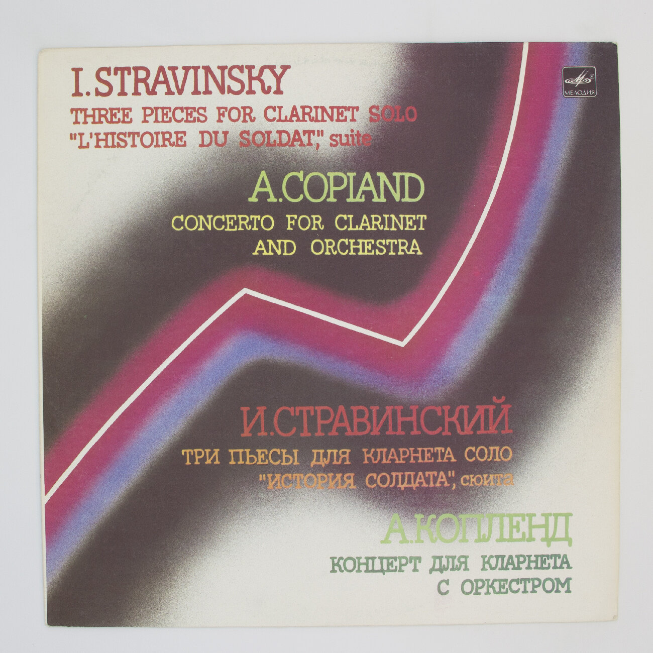 Виниловая пластинка . Стравинский - Андрей Казаков (кларнет) NM