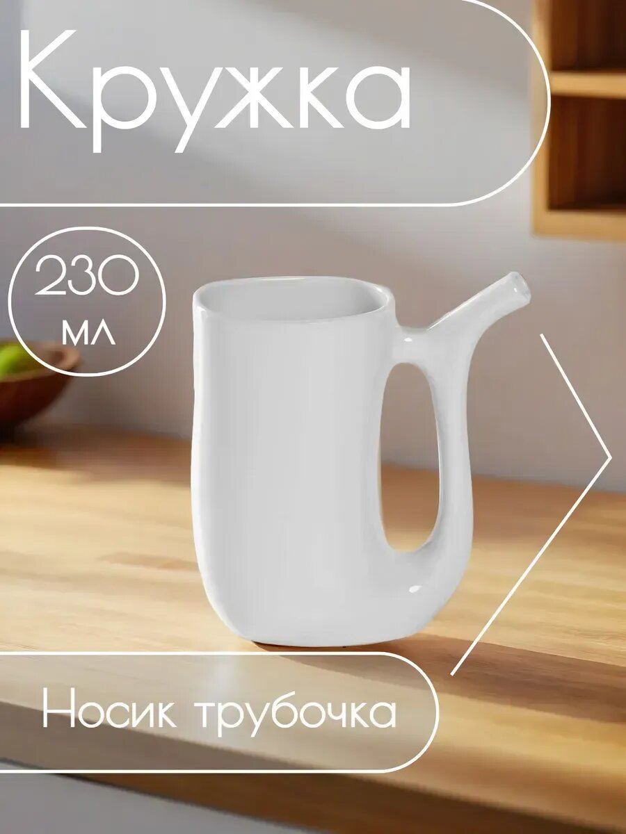 Кружка бюветница, белая, 230мл