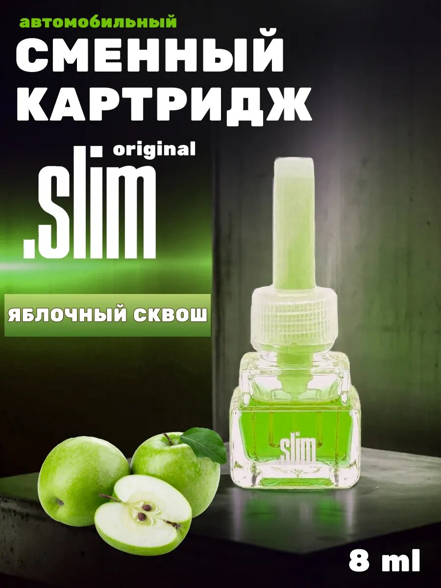 Ароматизатор для автомобиля (сменный) SLIM Яблочный сквош, 8 мл