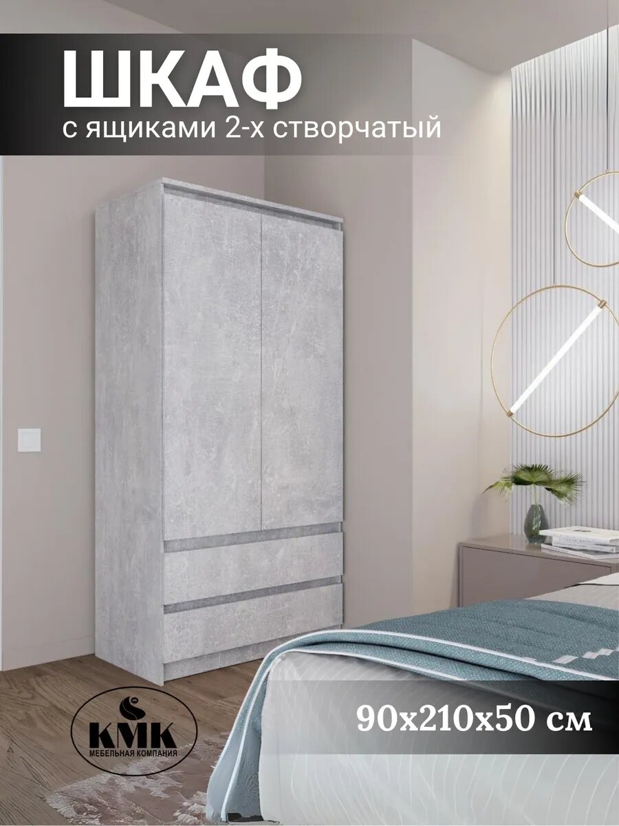 Шкаф КМЗ "Бетон", распашной, ЛДСП, 2 секции, 50 см х 210 см х 90 см
