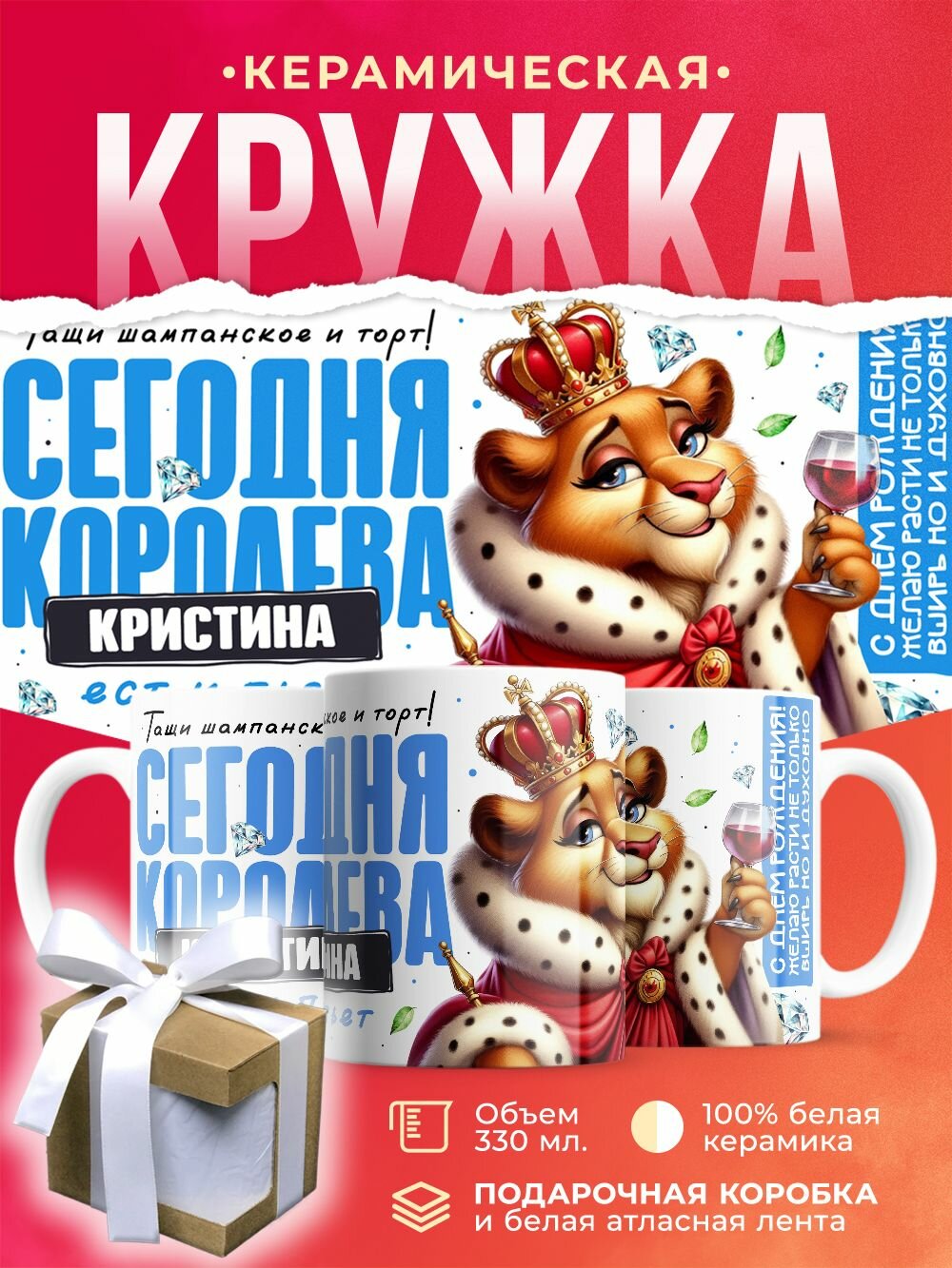 Кружка Королева Кристина сегодня ест и пьёт / 330 мл