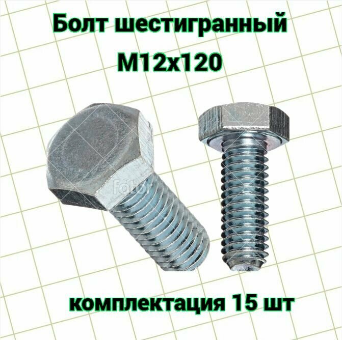 Болт с шестигранной головкой, оцинк, М12х120 (15 шт)