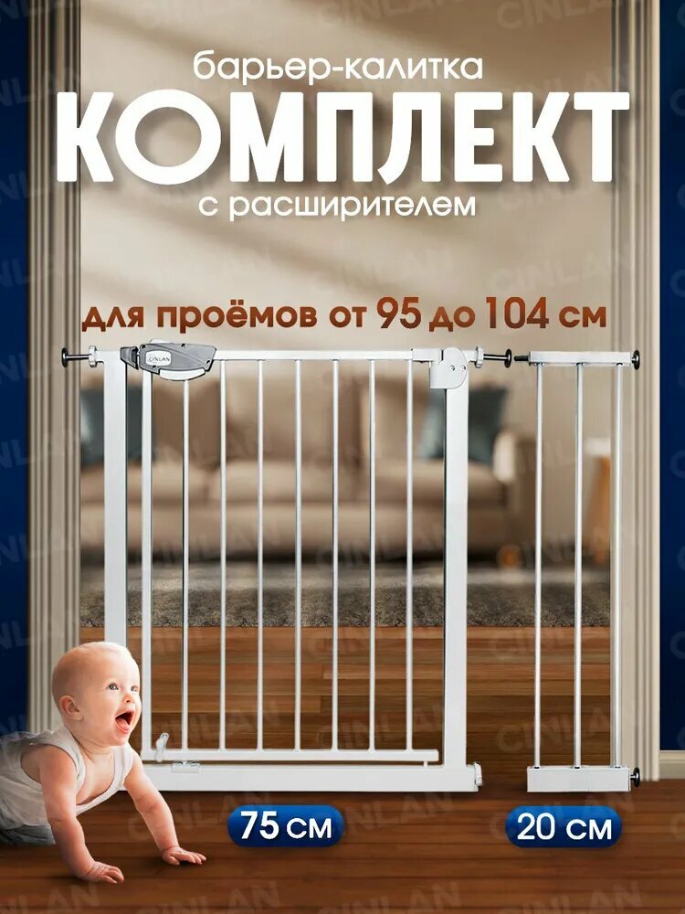 CINLANKIDS Защитный барьер калитка детский для лестниц и проемов, перегородка для зонирования