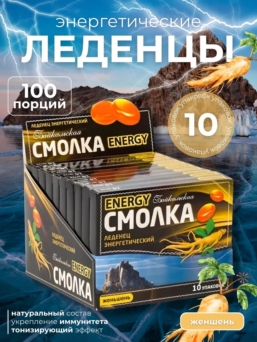 Леденец энергетический Смолка Байкальская, Женьшень, без начинки, в блистере 10 штук