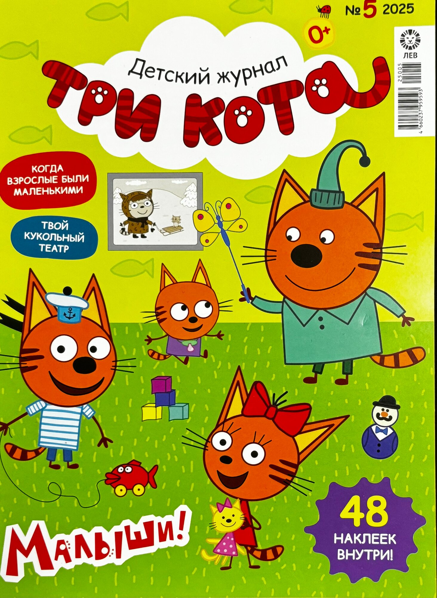 Три кота журнал для детей 5/25 ) Журнал для детей с наклейками # 43