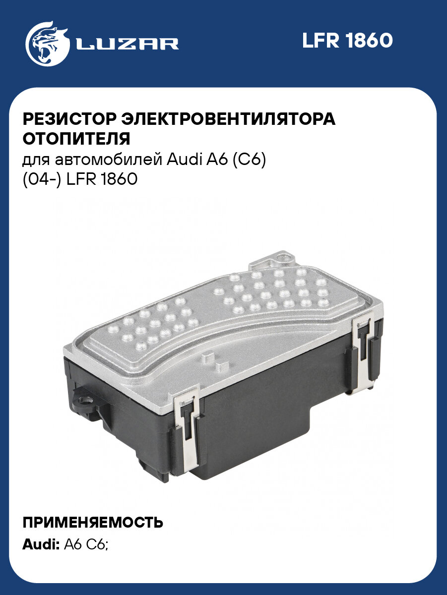 Резистор электровентилятора отопителя для автомобилей Audi A6 (C6) (04-) LFR 1860 LUZAR