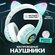 Наушники