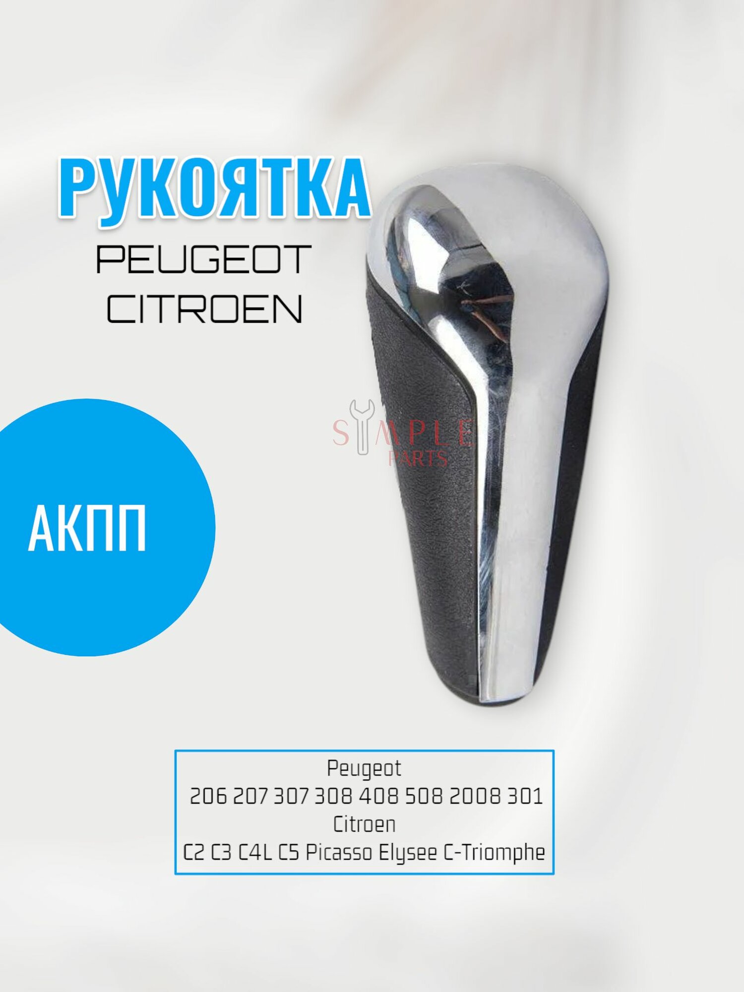 Ручка акпп PEUGEOT /CITROEN