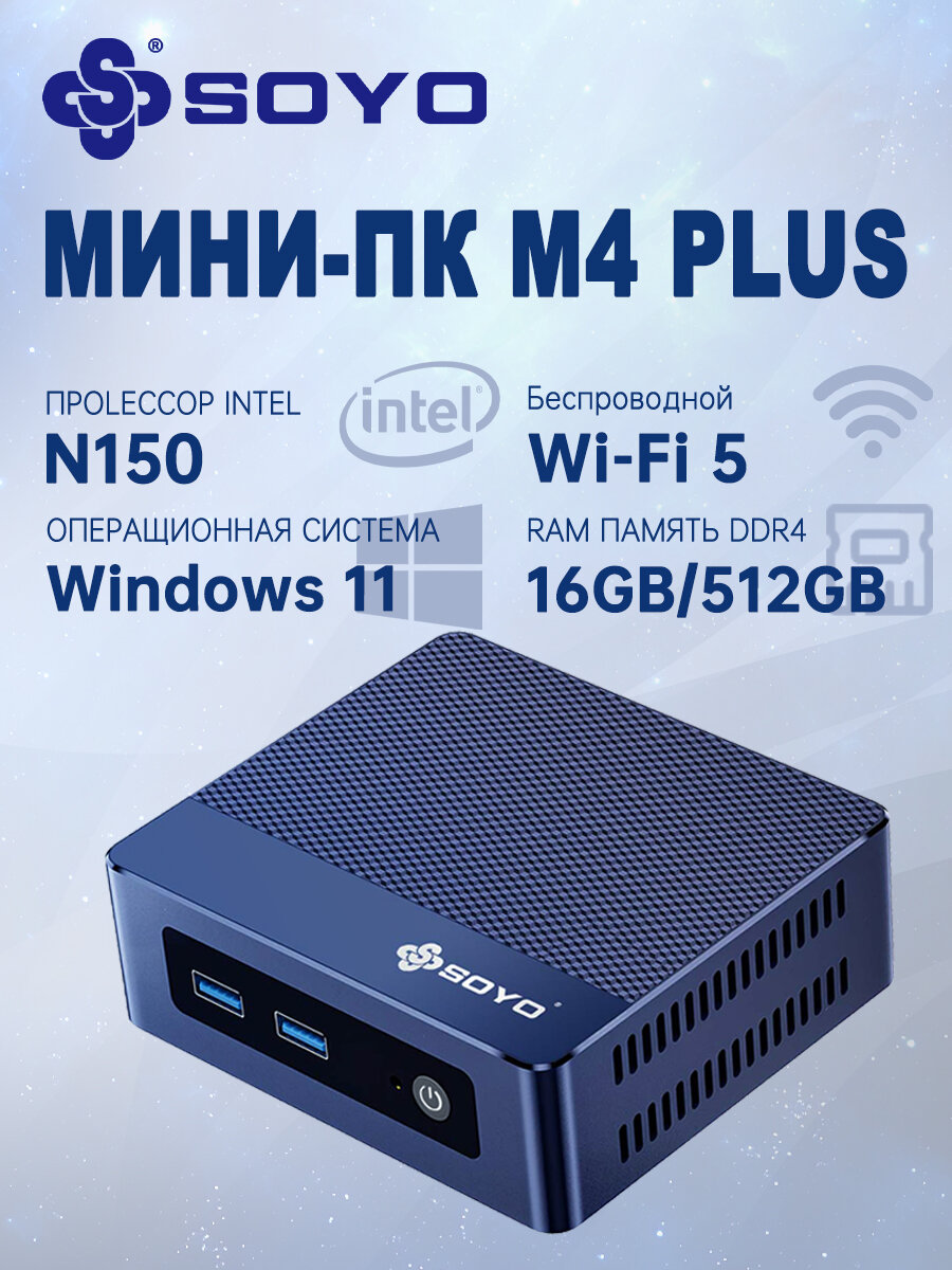 SOYO MINI PC M4 PLUS мини-ПК Intel N150 Windows 11 Pro (16 ГБ + 512 ГБ)