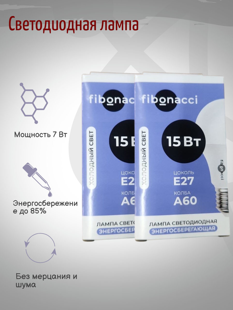 Fibonacci Лампа светодиодная холодный свет 7Вт, E27, A60 2шт