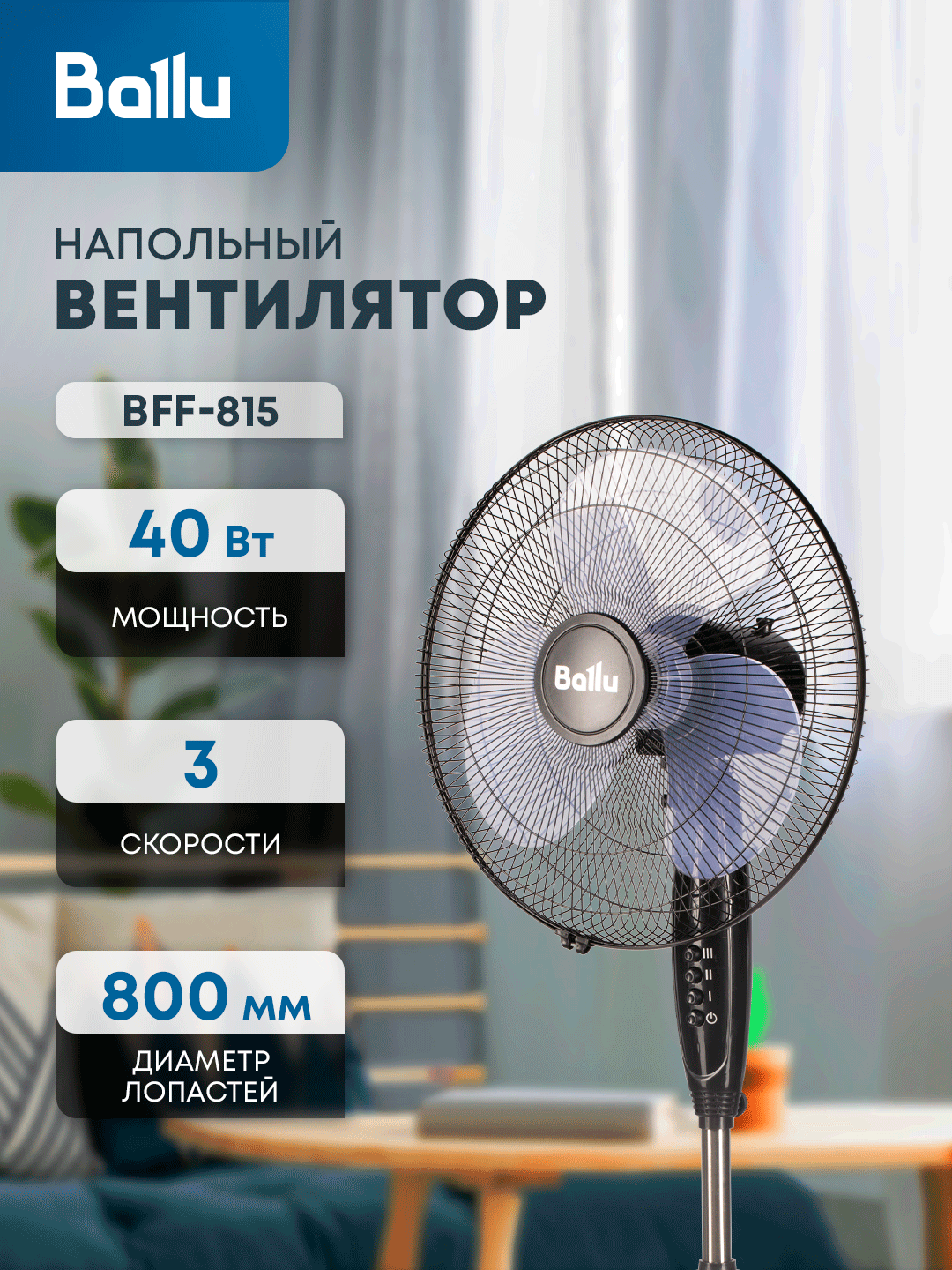 Вентилятор напольный Ballu BFF-815
