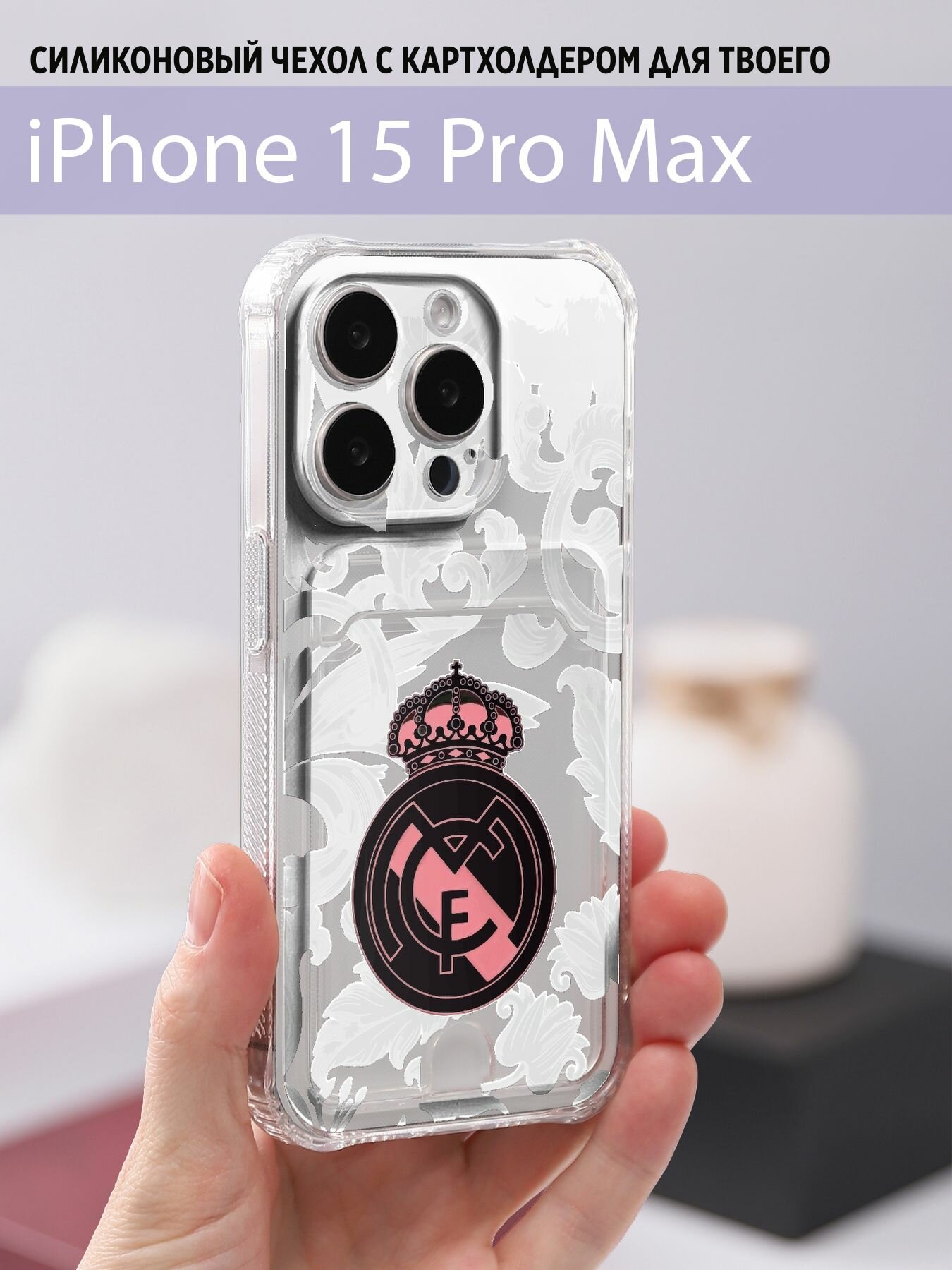 Чехол на iPhone 15 Pro Max (Айфон 15 Про Макс), с Картхолдером, Противоударный, с принтом Лого Реал Мадрид