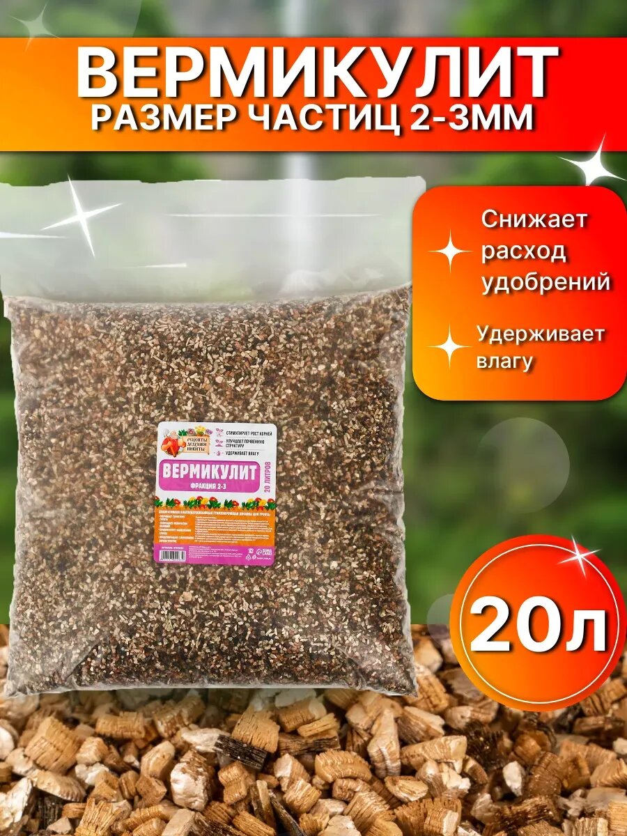 Вермикулит, 20 литров