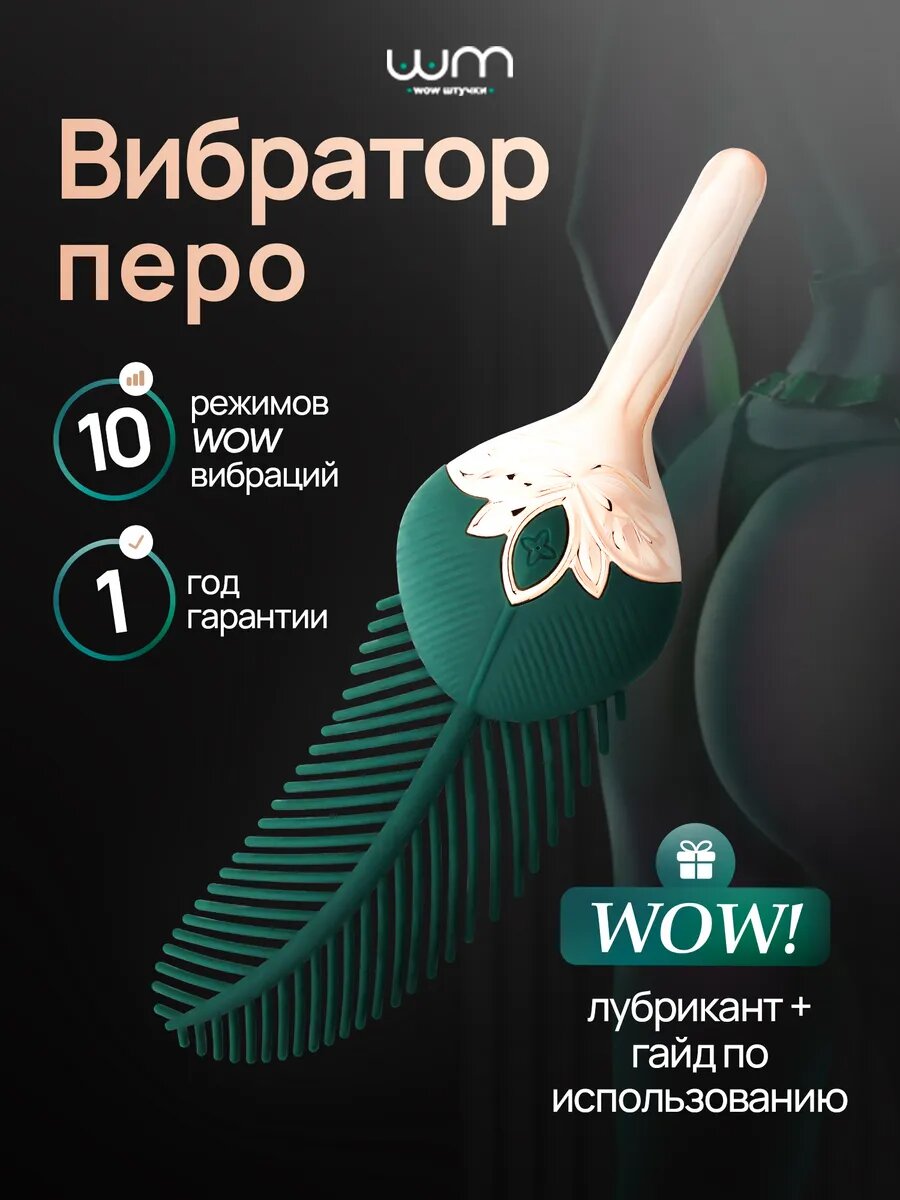 Вибратор WOW "Перо желания", для парной и индивидуальной стимуляции, силикон, водонепроницаемый