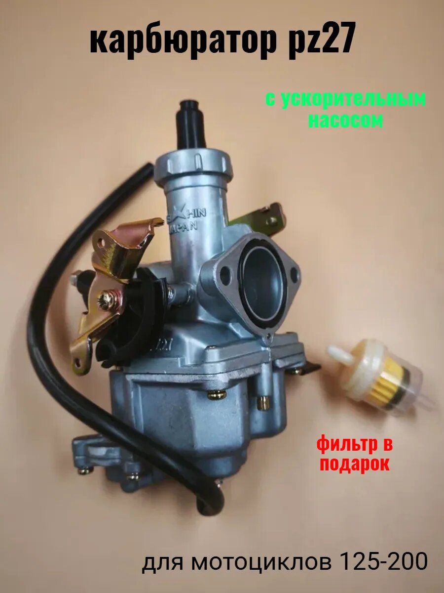 Карбюратор ПЗ 27 с ускорительным насосом PZ27 для мотоцикла
