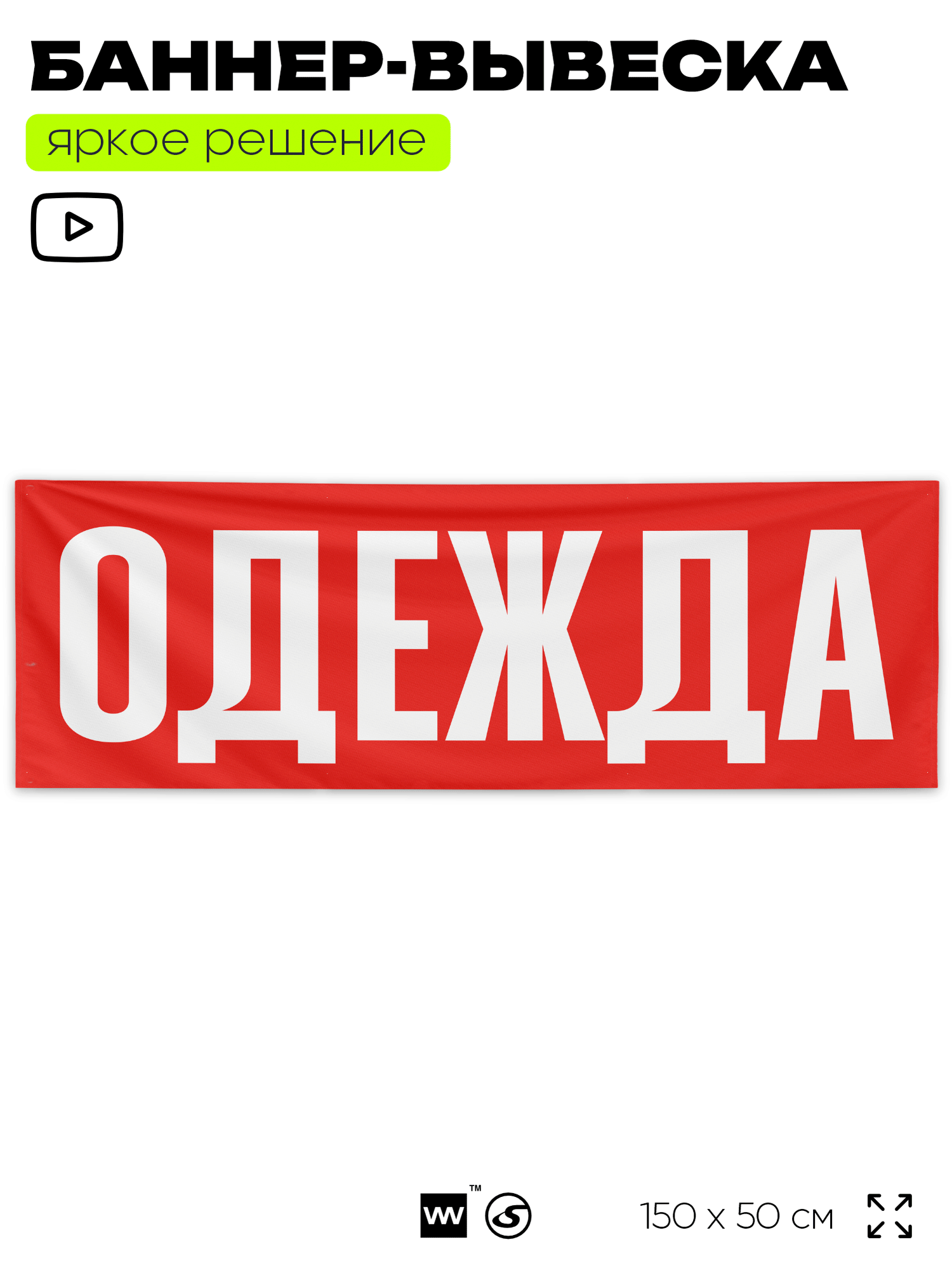 Рекламная вывеска баннер одежда, 150х50 см, для магазина, красный, Silver Plane x Айдентика Технолоджи
