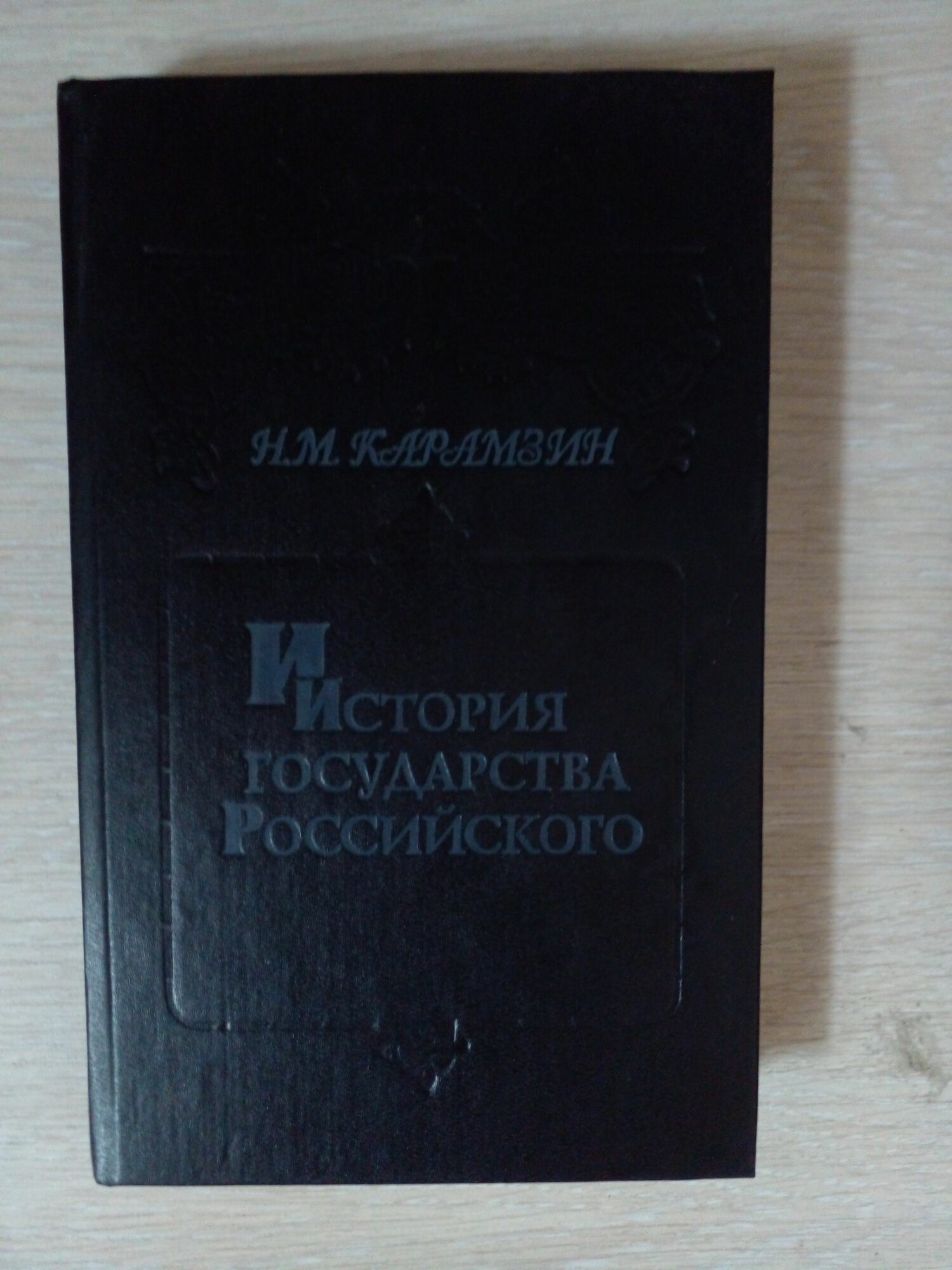 История государства Российского. Том 5-6.