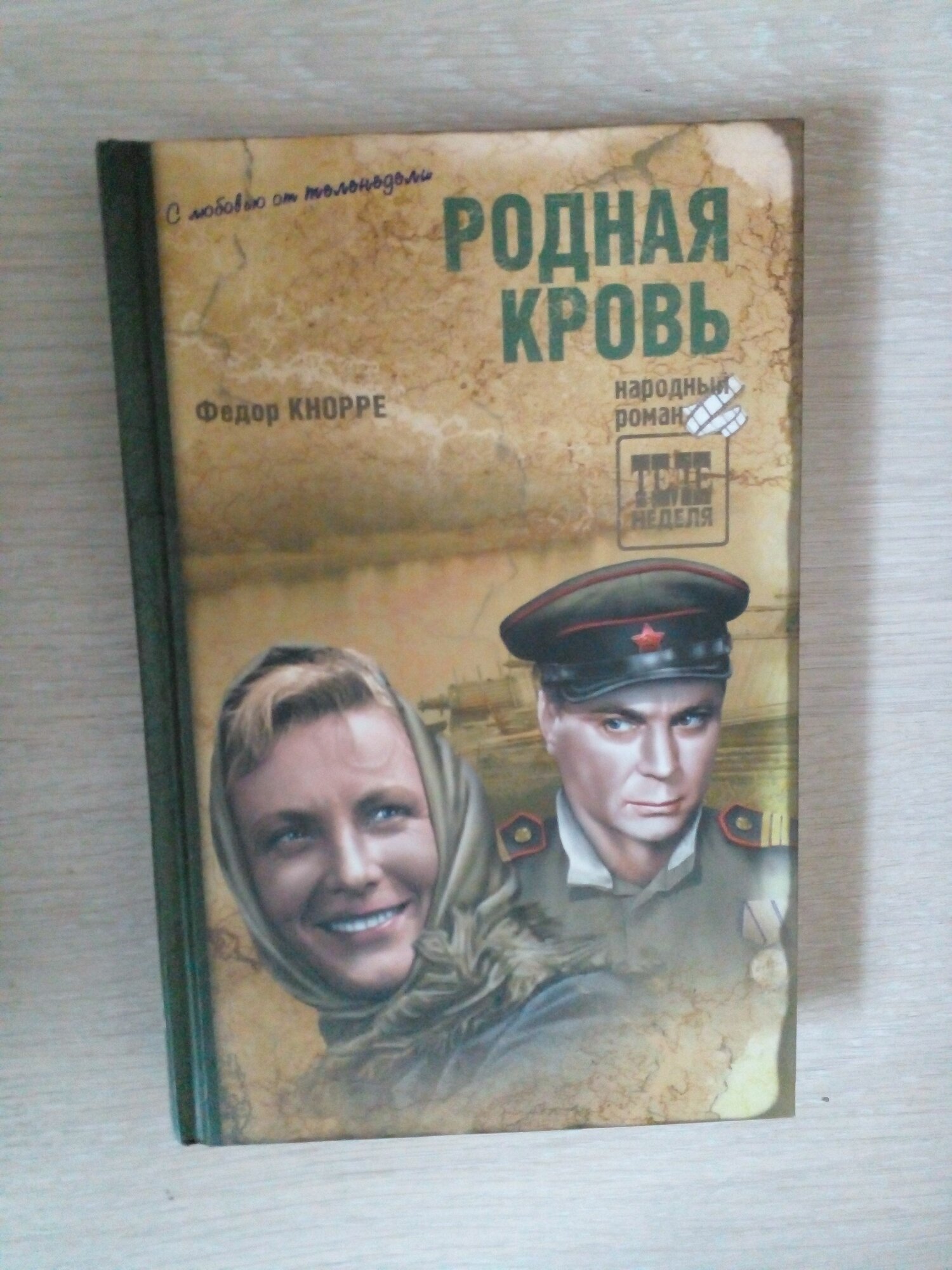 Родная кровь. Народный роман.