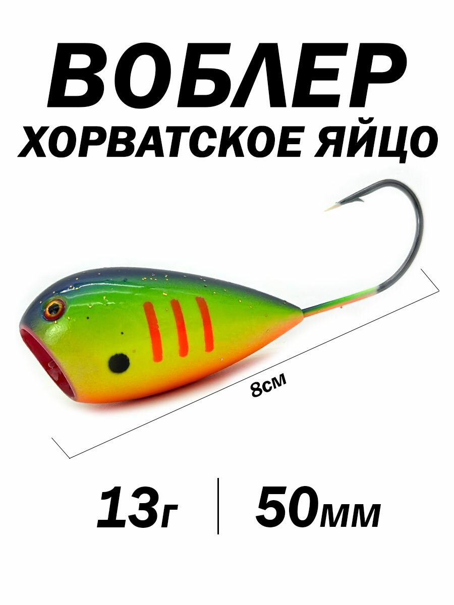 Воблер, воблер для рыбалки Хорватское яйцо