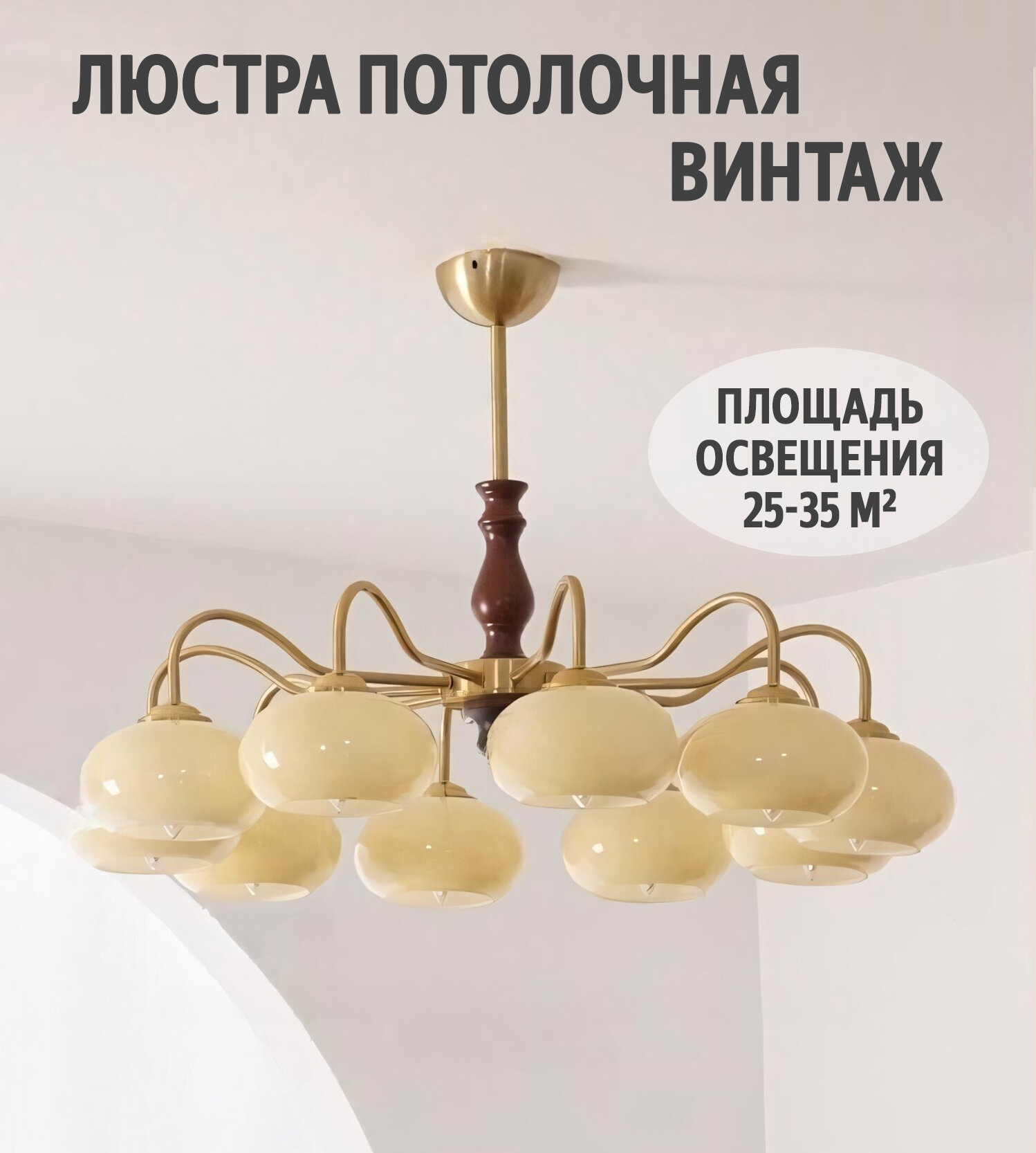 Люстра потолочная Винтаж 25-35 ㎡, ножка 15+20 см, высота 50-70см, плафоны вниз/вверх, E27, 10 кремовых плафонов, стекло