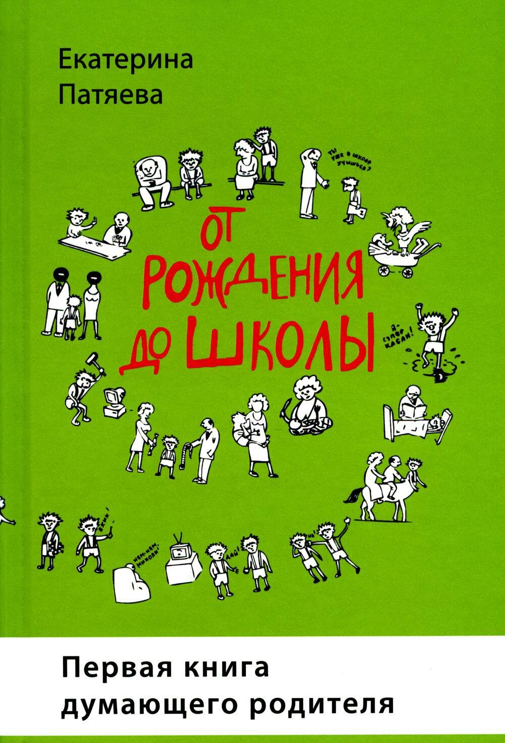 От рождения до школы. Первая книга думающего родителя. 5-е изд, стер. Патяева Е. Ю. Смысл
