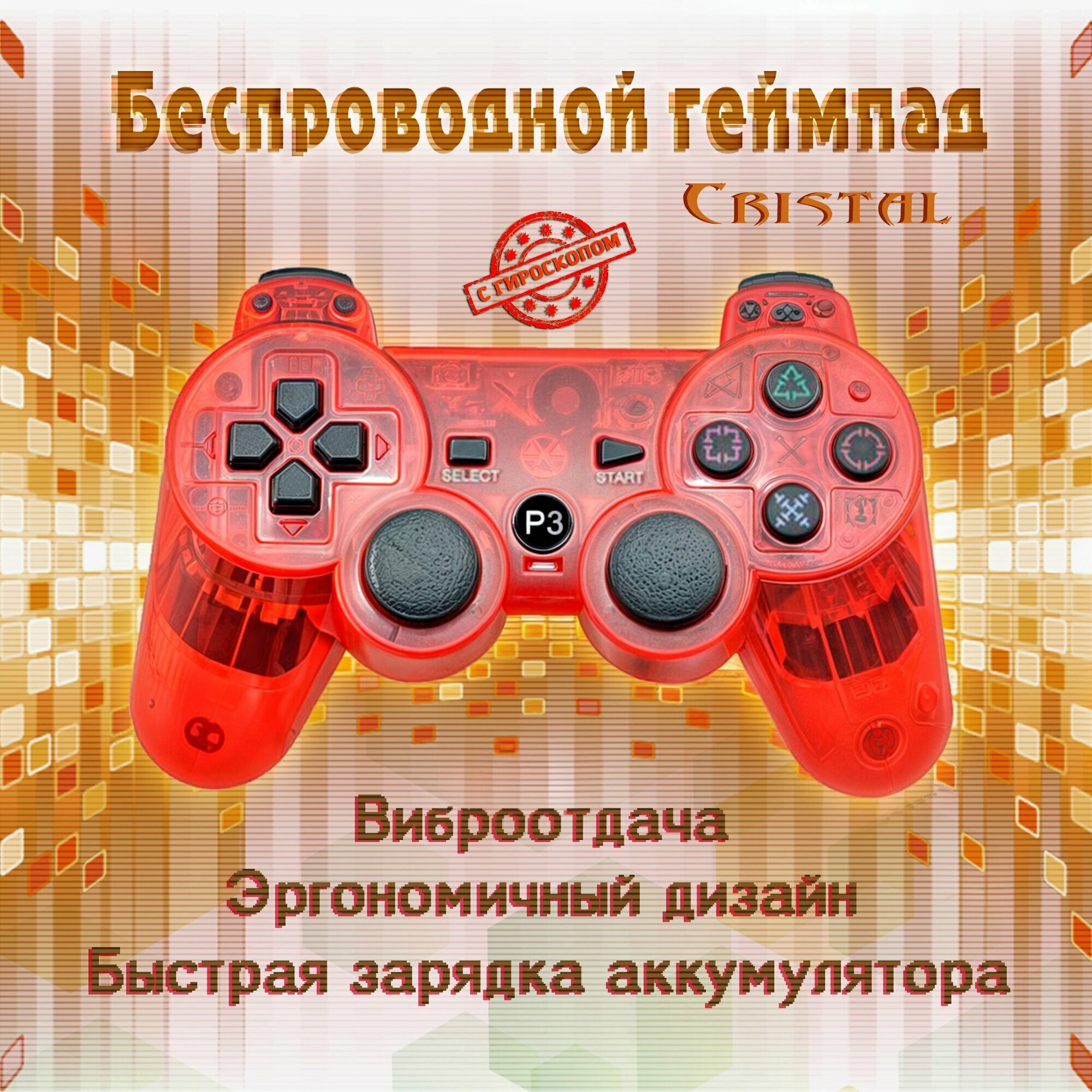 Беспроводной геймпад джойстик для игровой приставки ПС3 и ПК, Красный Кристалл