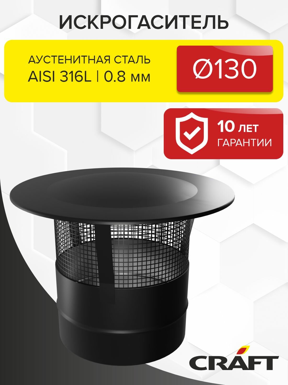 Элемент дымохода Искрогаситель Craft HF-P (316/0,8/эмаль) Ф130