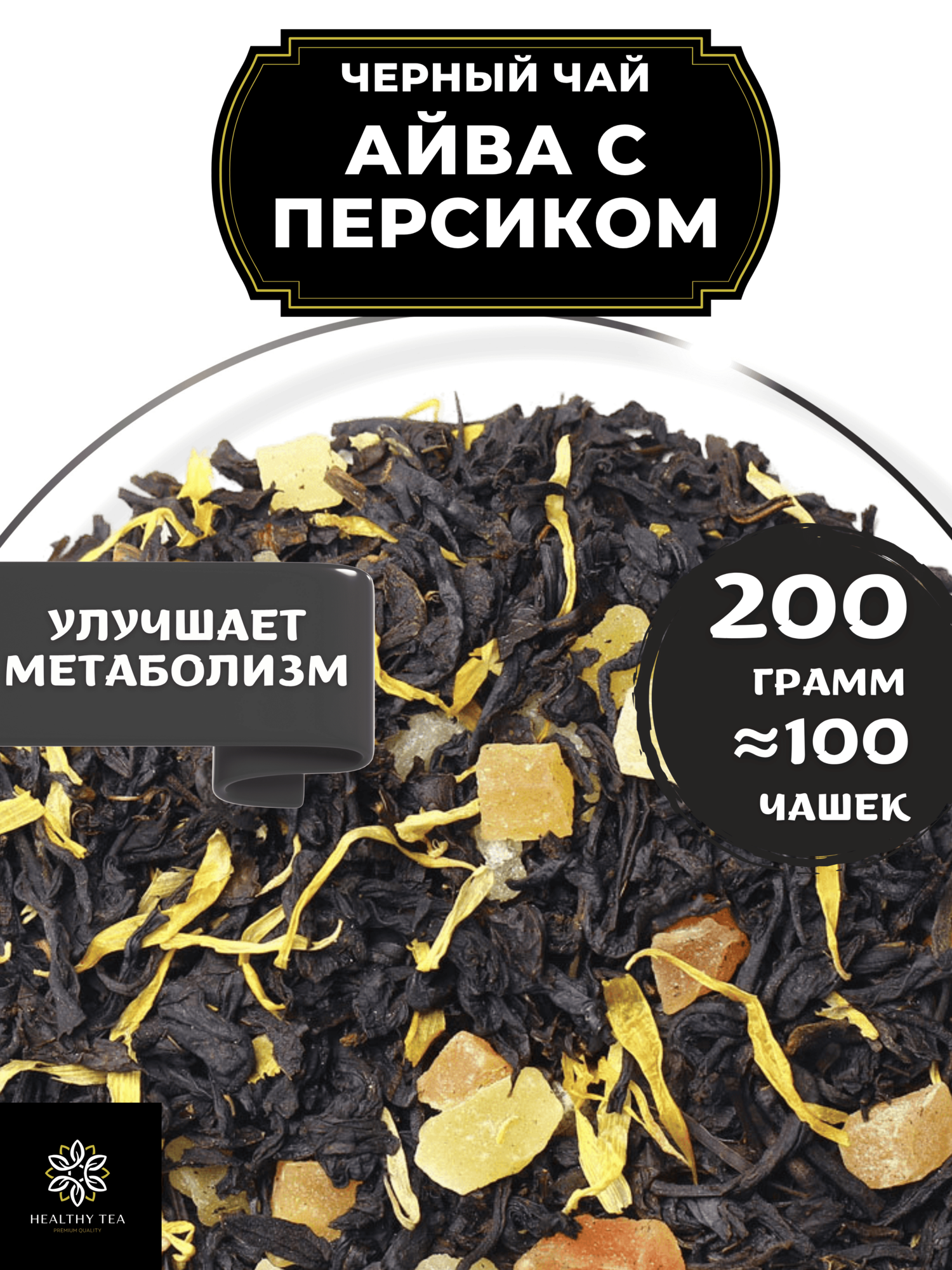 Индийский Черный чай с папайей, ананасом и календулой Айва с персиком от Полезный чай / HEALTHY TEA, 200 гр