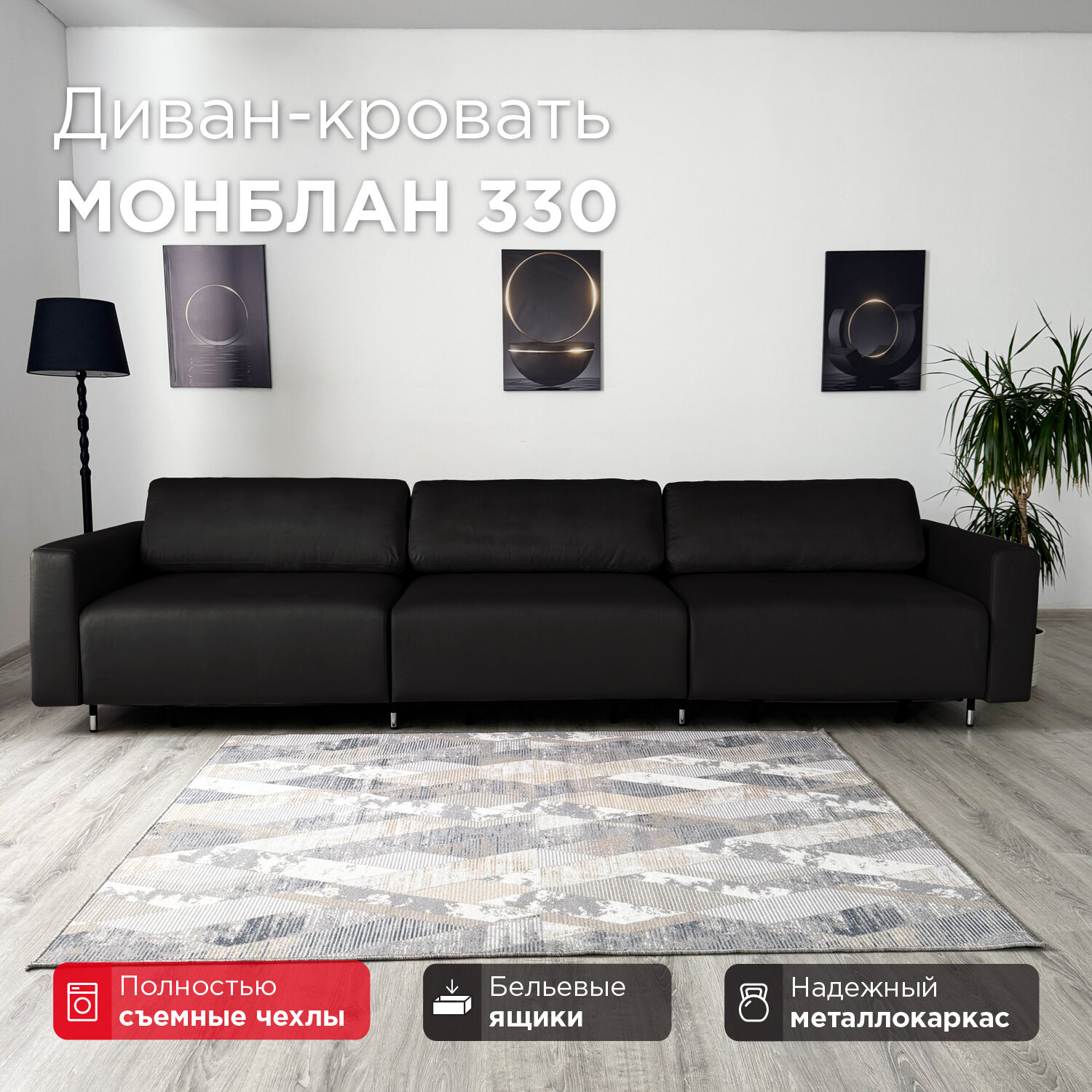 Диван-кровать Redsofa Монблан 330см черный waterproof. Раскладной прямой диван со съемными чехлами Редсофа, для дома и офиса (Мебельный гарнитур бытового назначения)
