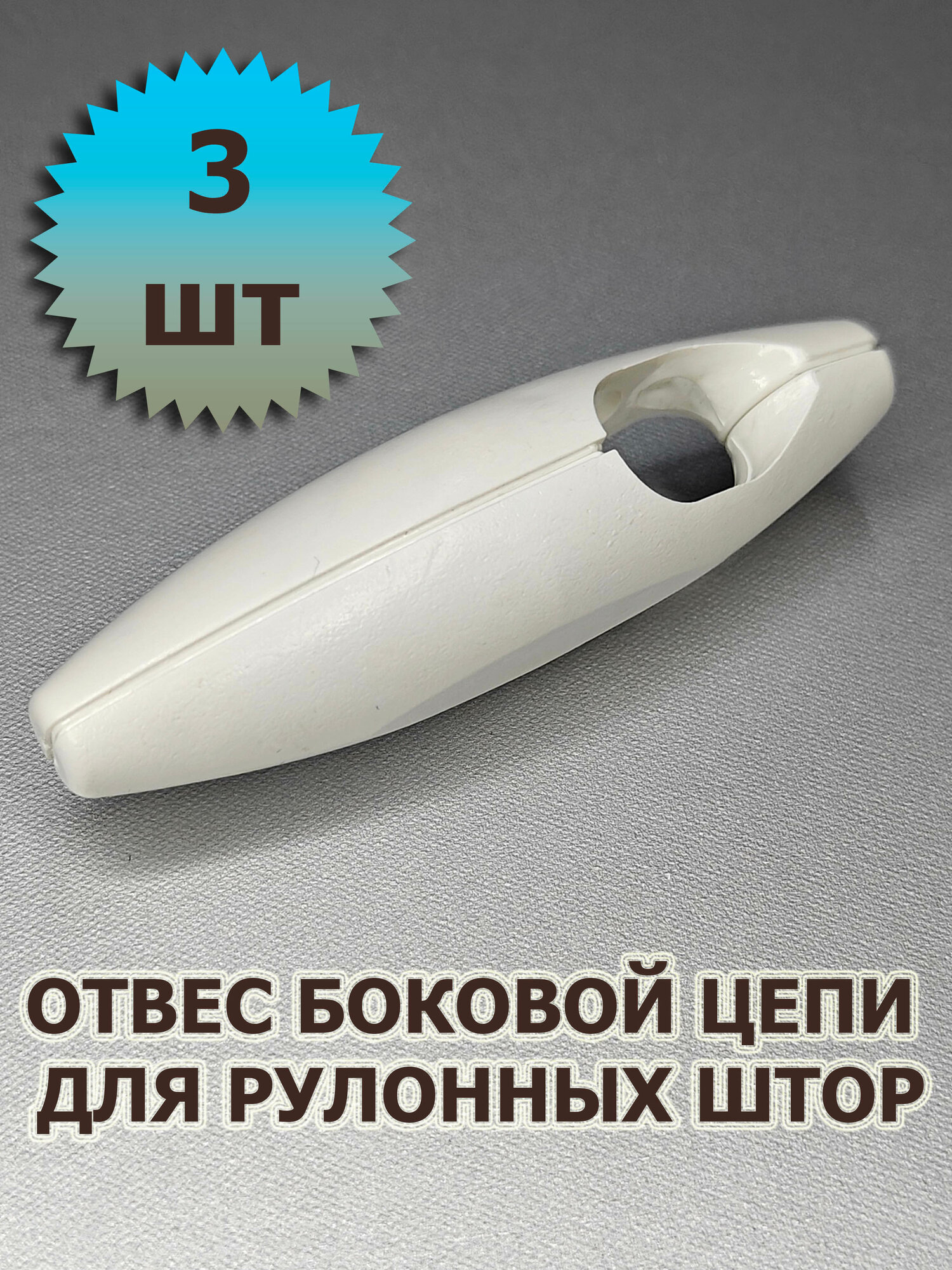Груз цепи управления (отвес) утяжилитель белый для рулонных жалюзи 3 шт