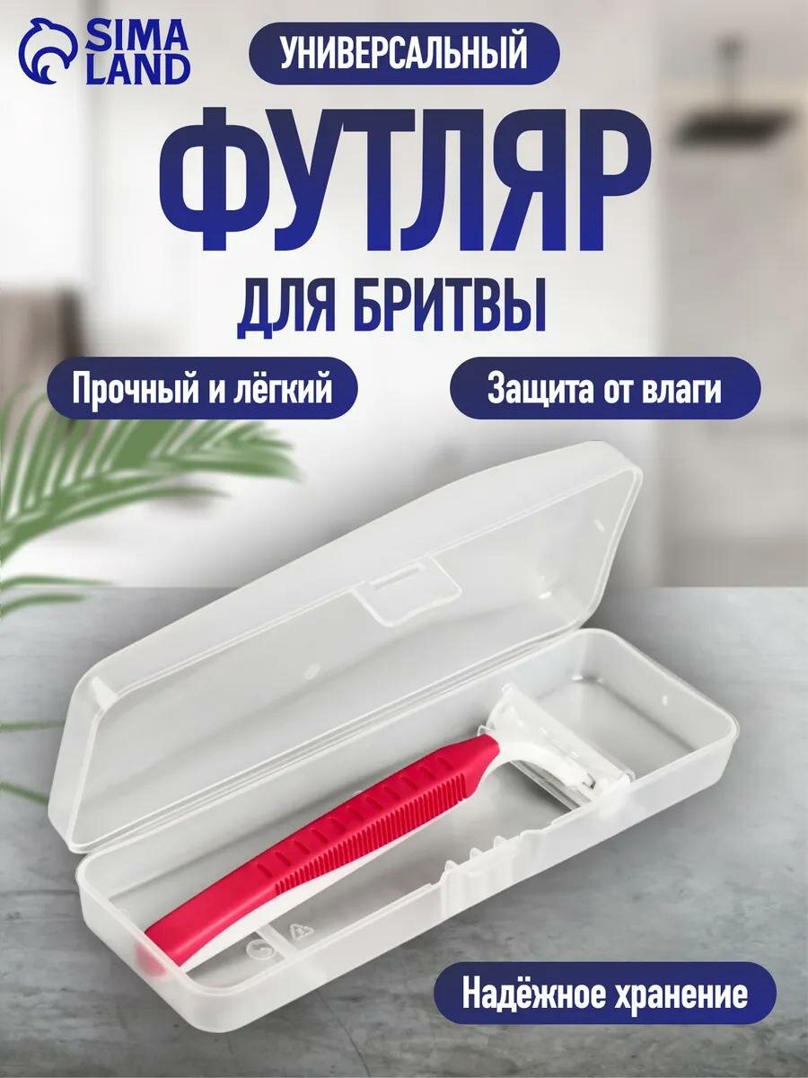 Футляр - органайзер для бритвы, с крышкой, 15×5×3 сантиметров, прозрачный