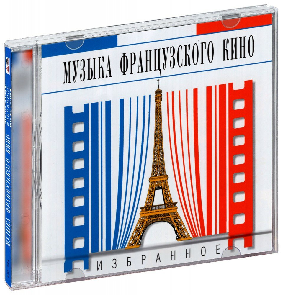 Музыка французского кино. Избранное (CD) (2005 год, СД диск, CD Box)