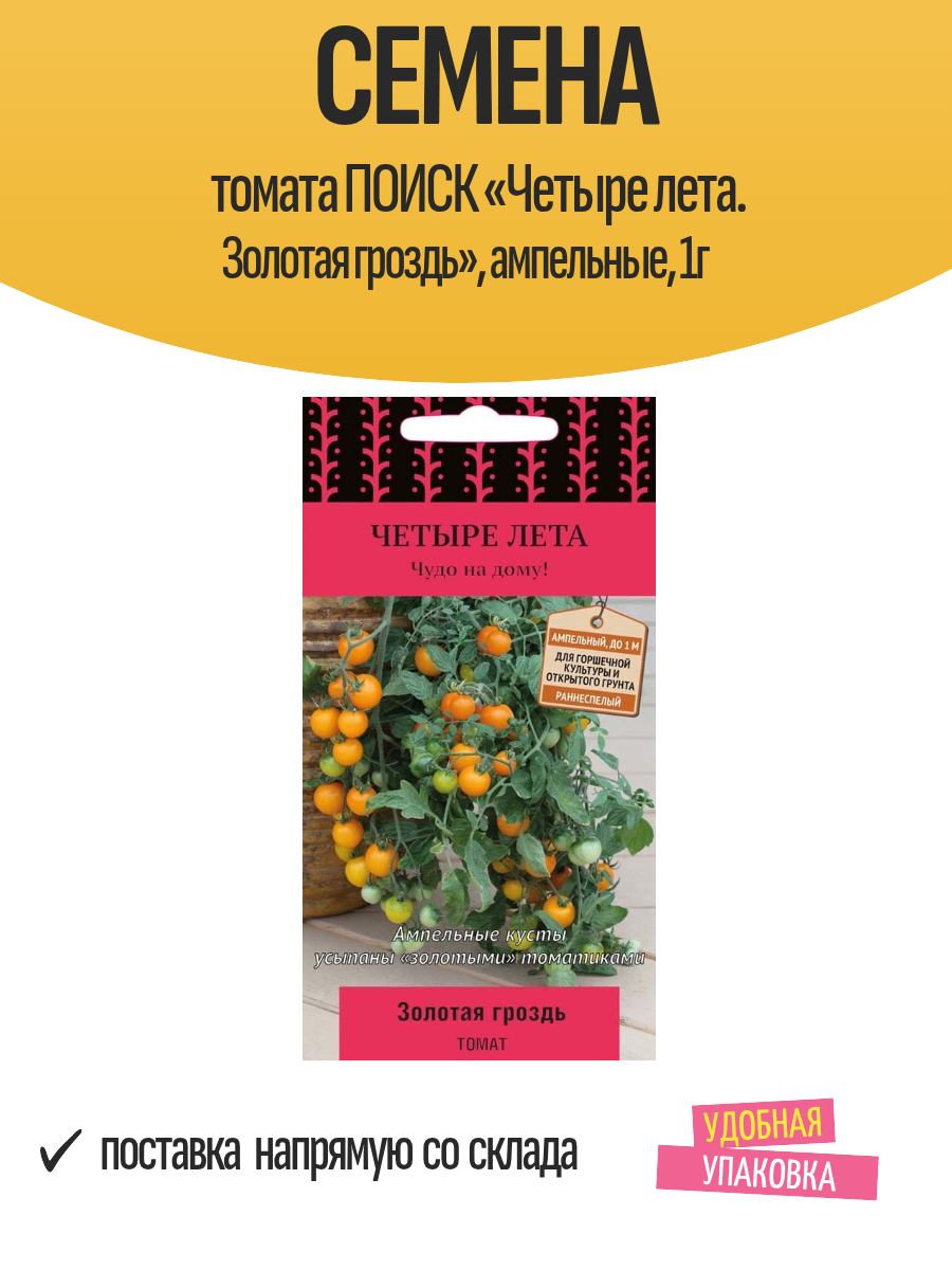 Семена томата поиск «Четыре лета. Золотая гроздь», ампельные, 1г
