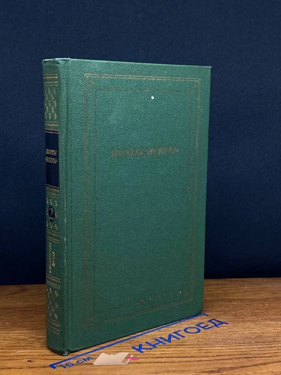 Книга. Поэты Искры. Том 2 1987 (2044255630290)