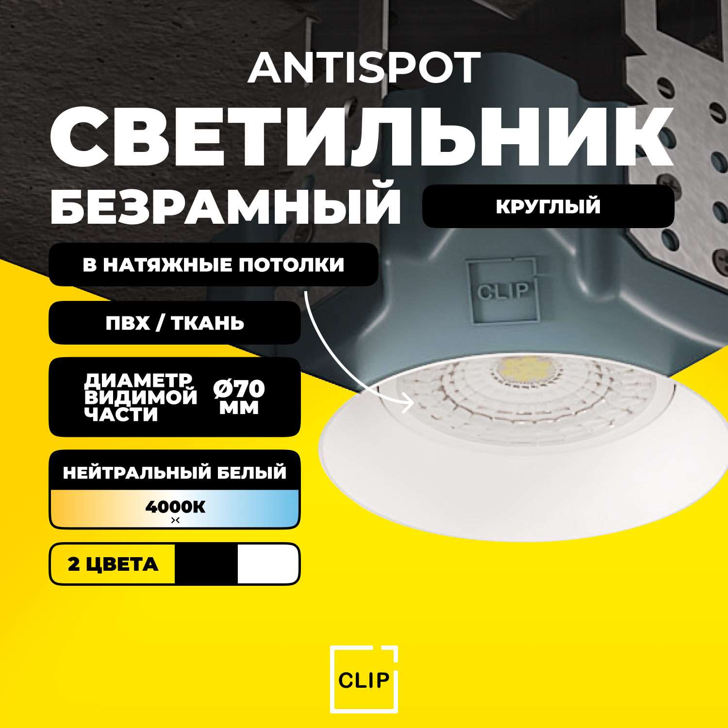 Светильник безрамный круглый для натяжных потолков (ткань/ПВХ) белый, модуль 4к (нейтральный белый свет) AntiSpot W
