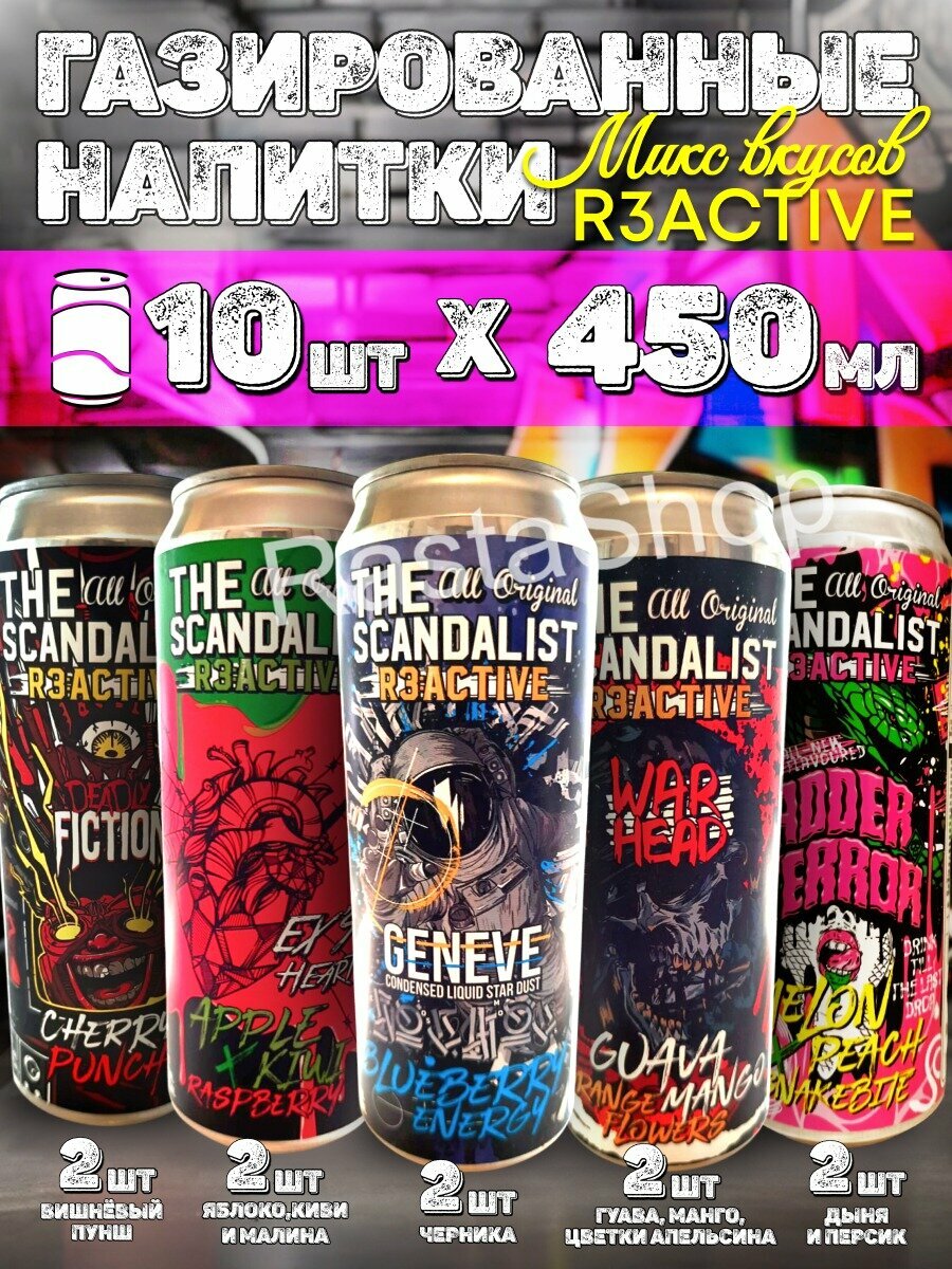 Газированный напиток "The Scandalist", микс вкусов, 450мл, 10шт