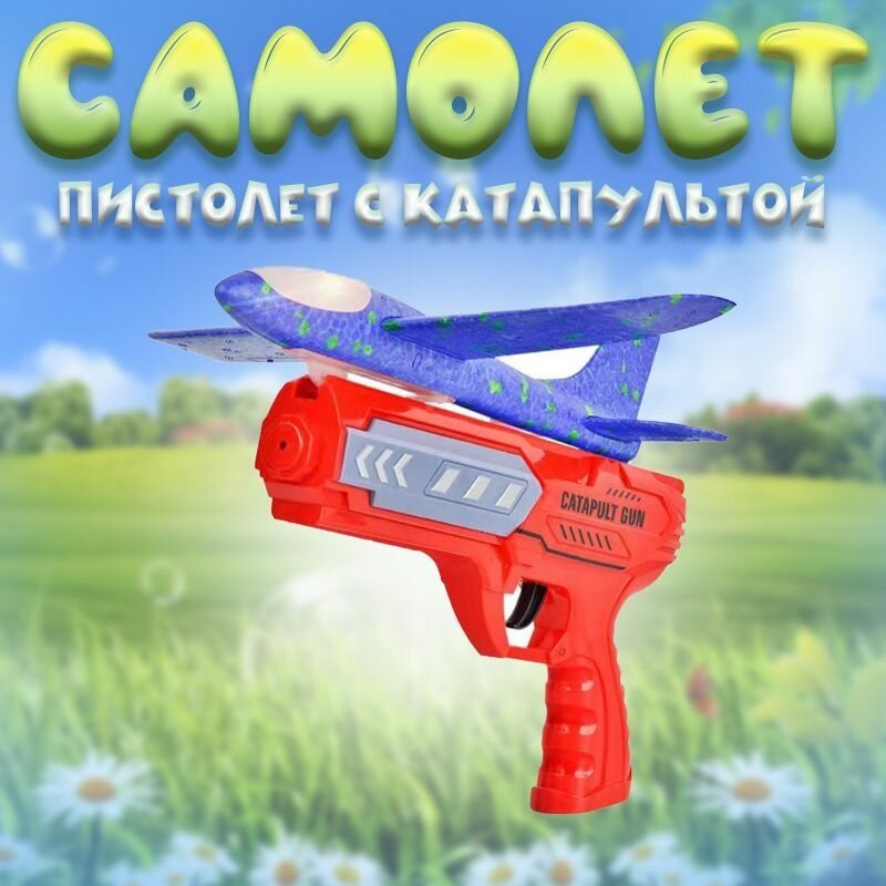 Самолет пистолет катапульта