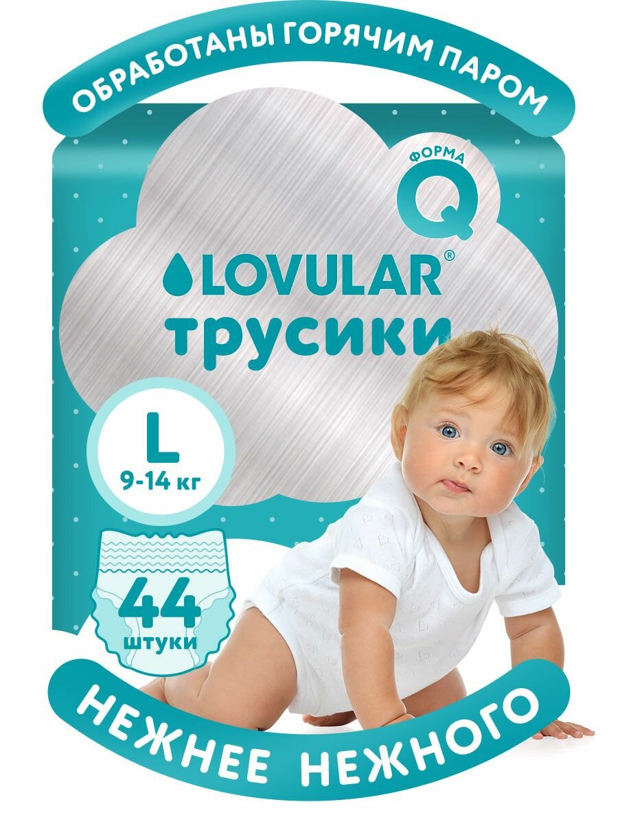 Трусики подгузники LOVULAR детские HOT WIND р. L 9-14 кг, 44 шт